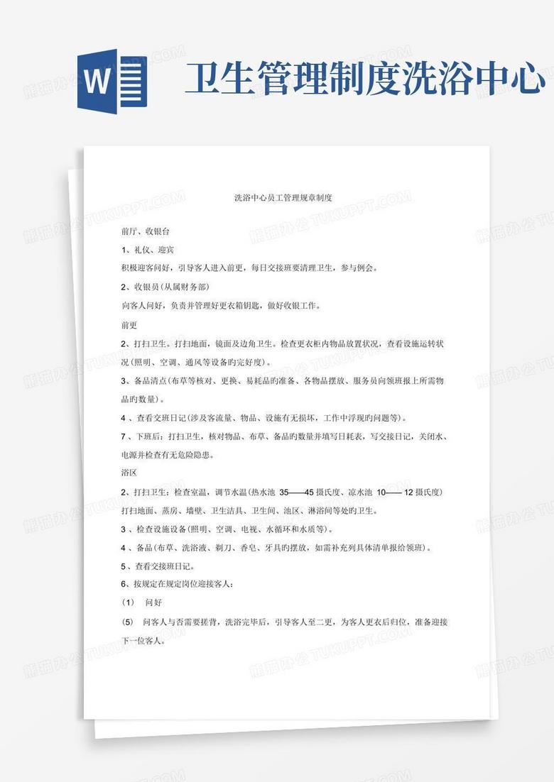 洗浴中心员工管理全新规章新版制度Word模板下载 熊猫办公