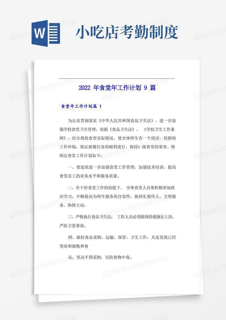 2022年食堂年工作计划9篇Word模板下载 编号lwbdzkjd 熊猫办公
