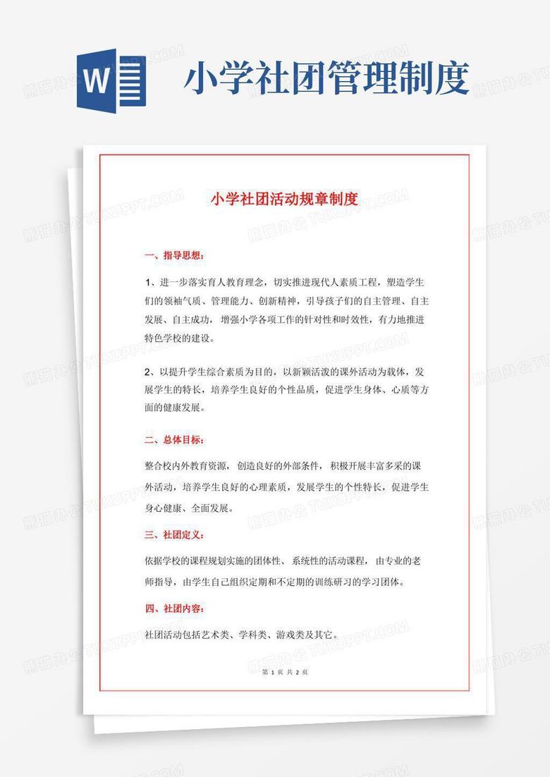 小学社团活动规章制度Word模板下载 熊猫办公