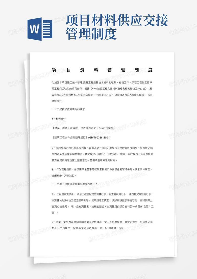 项目资料管理制度Word模板下载 熊猫办公