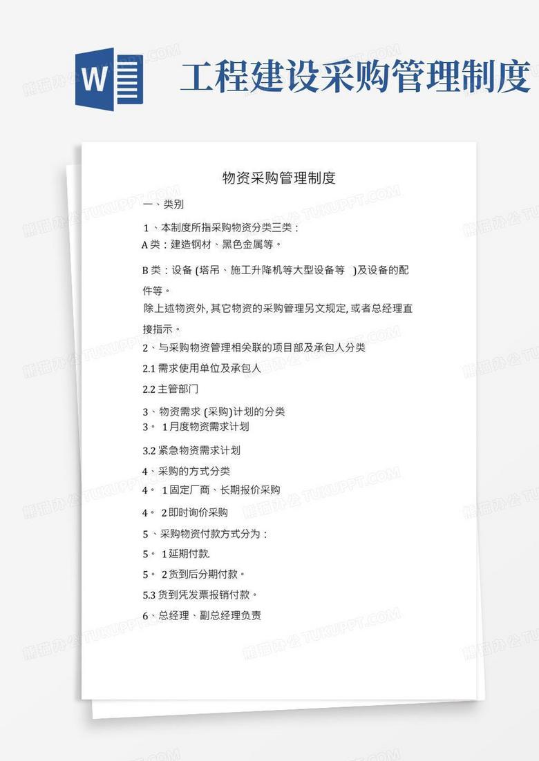 建筑工程物资采购管理制度Word模板下载 编号qpravkwg 熊猫办公