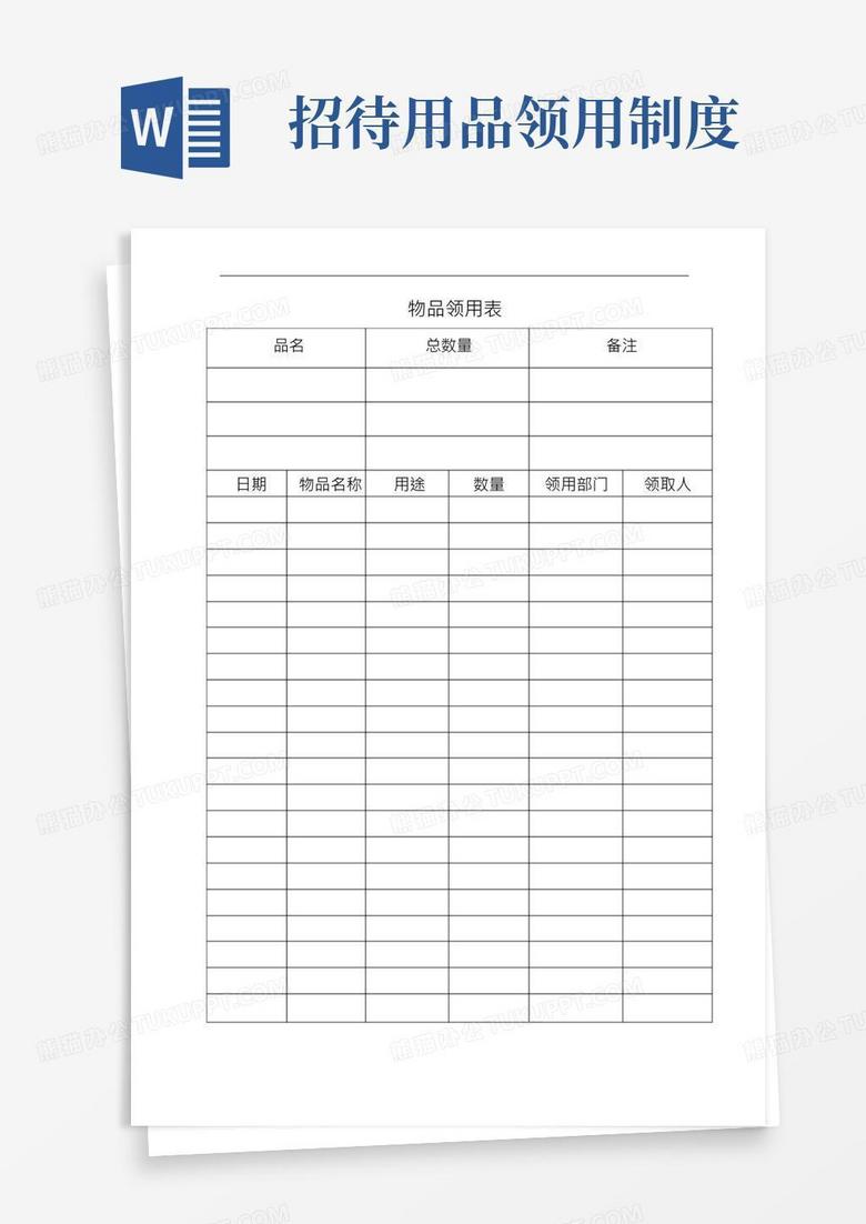 接待物品领用表Word模板下载 编号lxnbkmym 熊猫办公