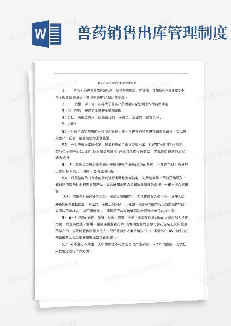 兽药产品质量安全追溯管理制度范本Word模板下载 编号qpravaak 熊猫办公