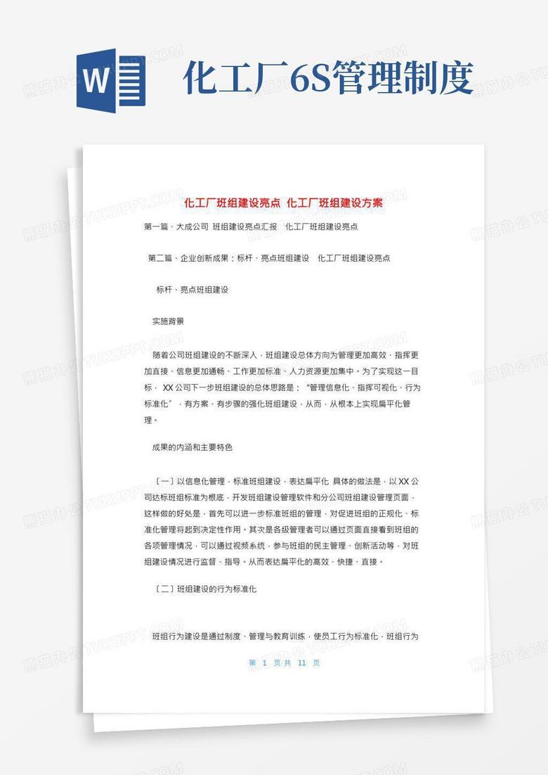 化工厂班组建设亮点化工厂班组建设方案Word模板下载 编号qkozvxbk 熊猫办公