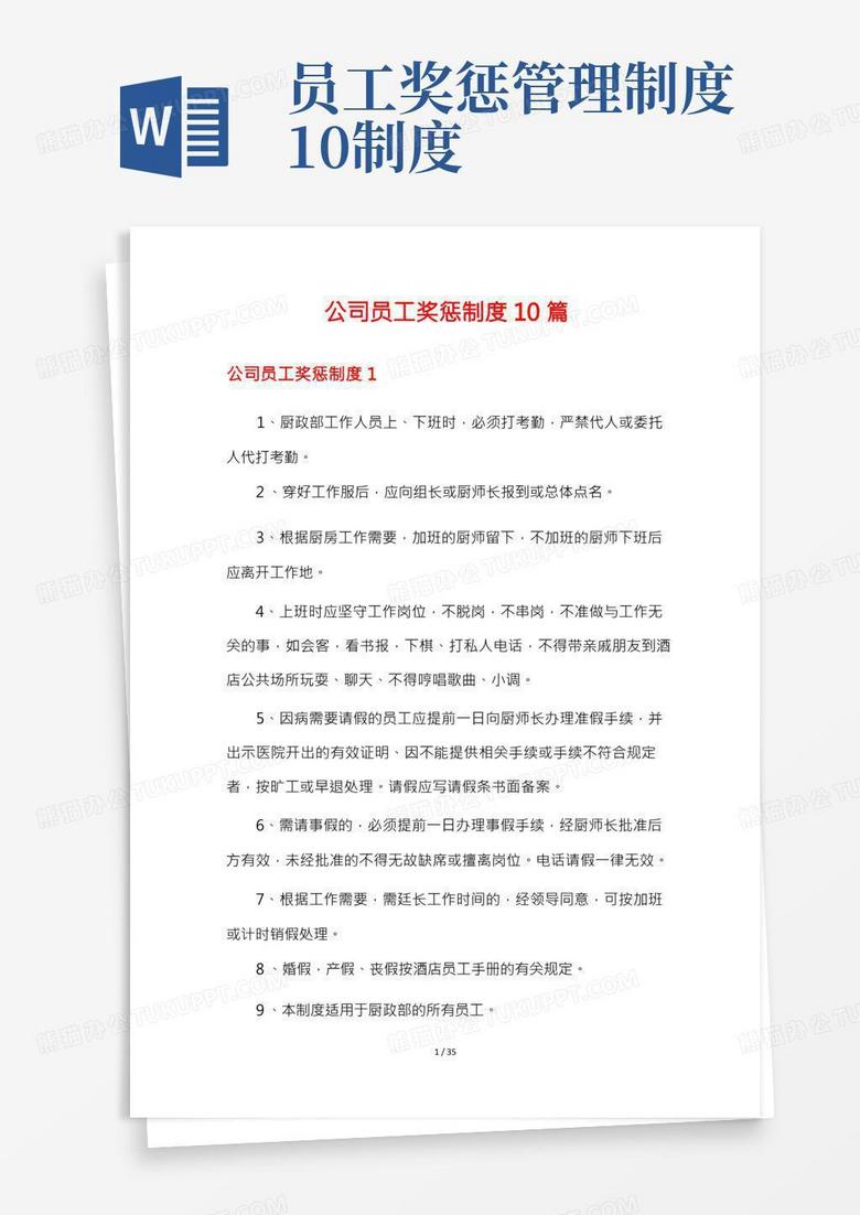 公司员工奖惩制度10篇Word模板下载 熊猫办公