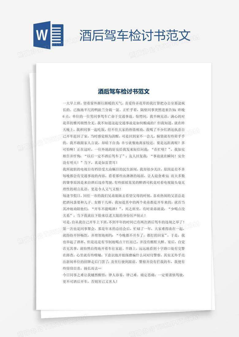 酒后驾车检讨书范文Word模板下载 编号grgpvbja 熊猫办公