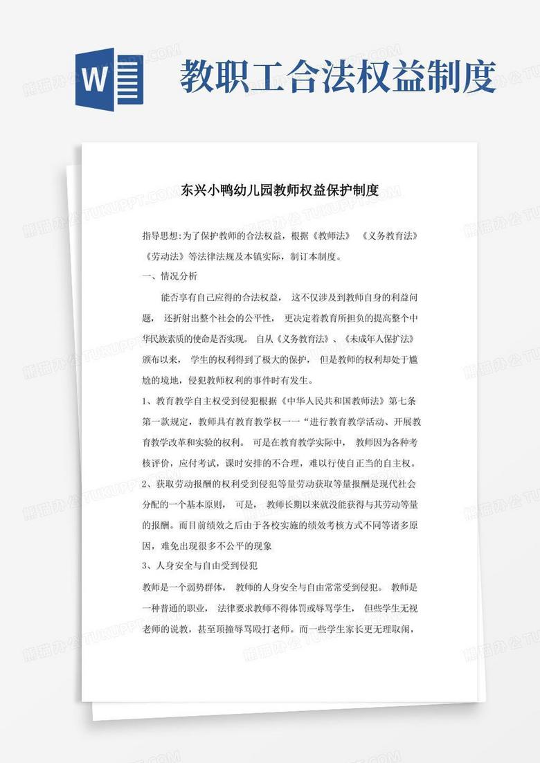 幼儿园教师权益保护制度Word模板下载 编号lwbdbzpj 熊猫办公