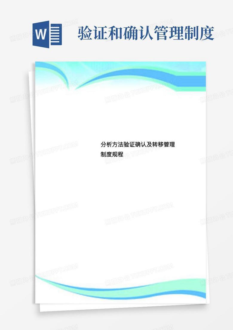 分析方法验证确认及转移管理制度规程Word模板下载 编号lagdggyo 熊猫办公