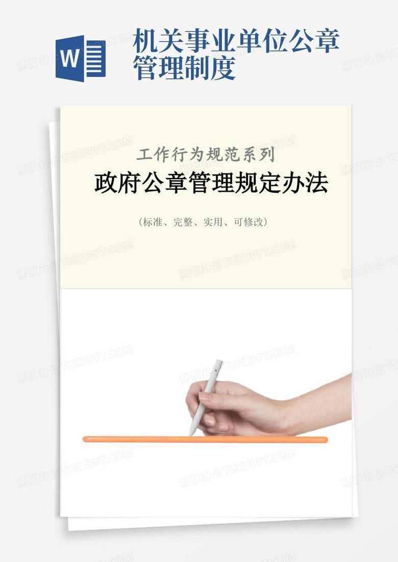 政府公章管理规定办法范本Word模板下载 熊猫办公