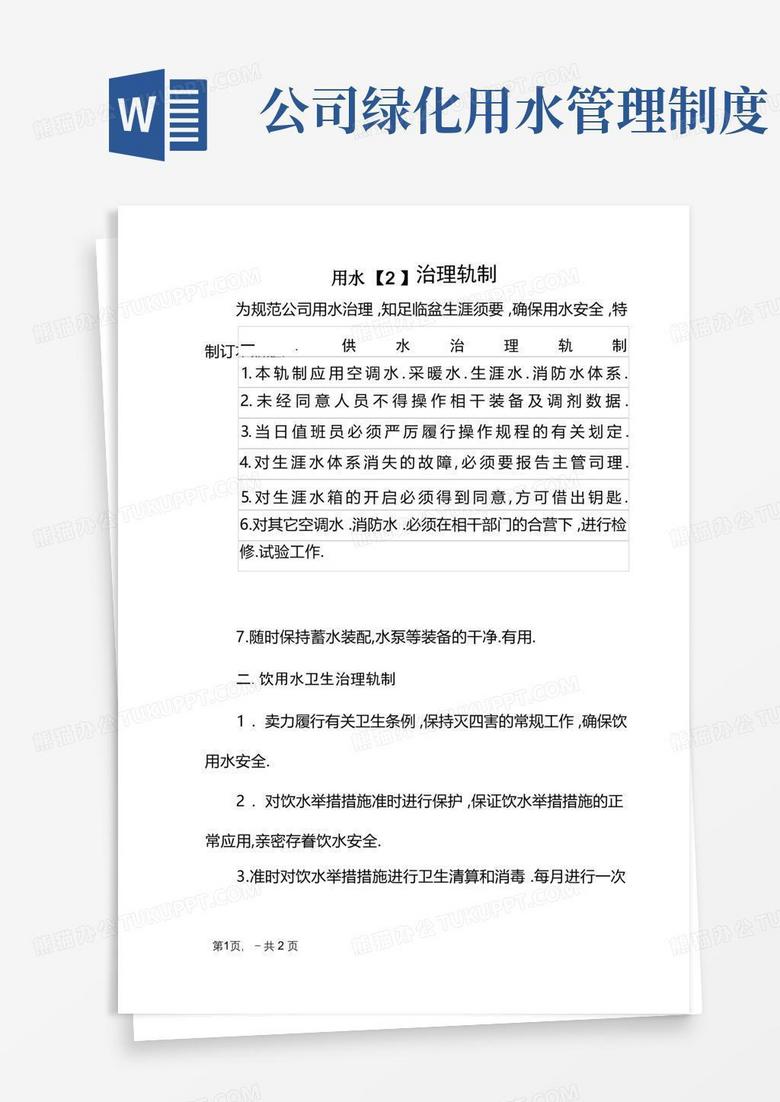 公司用水管理制度Word模板下载 编号qxnbnpdj 熊猫办公