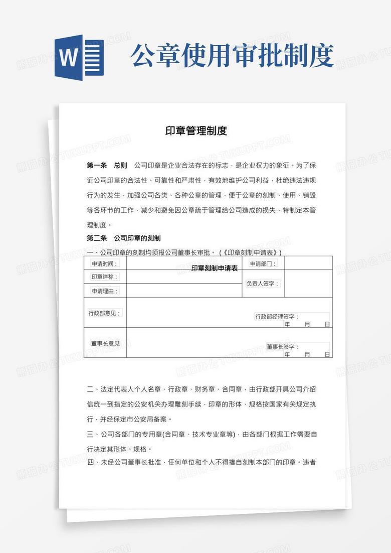 印章管理制度Word模板下载 编号qwbdboev 熊猫办公