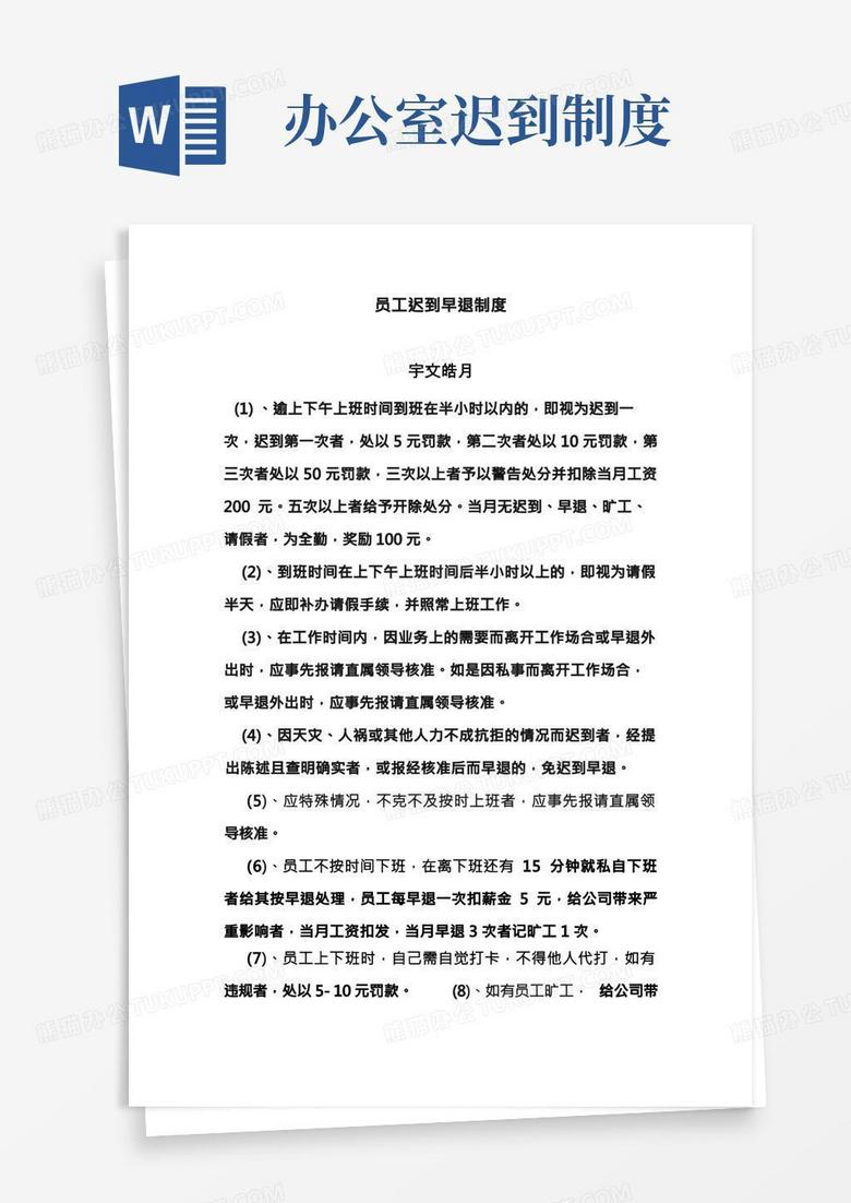 员工迟到早退制度Word模板下载 编号qrjejpzb 熊猫办公