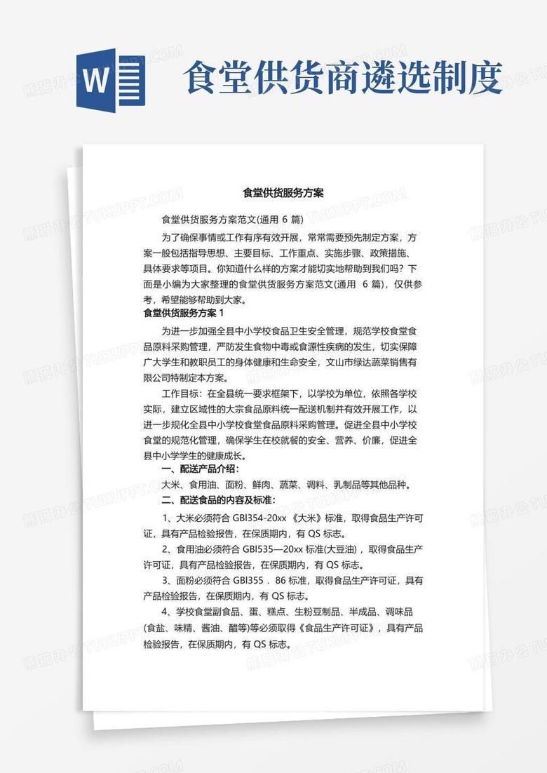 食堂供货服务方案范文通用6篇Word模板下载 编号levavrdg 熊猫办公