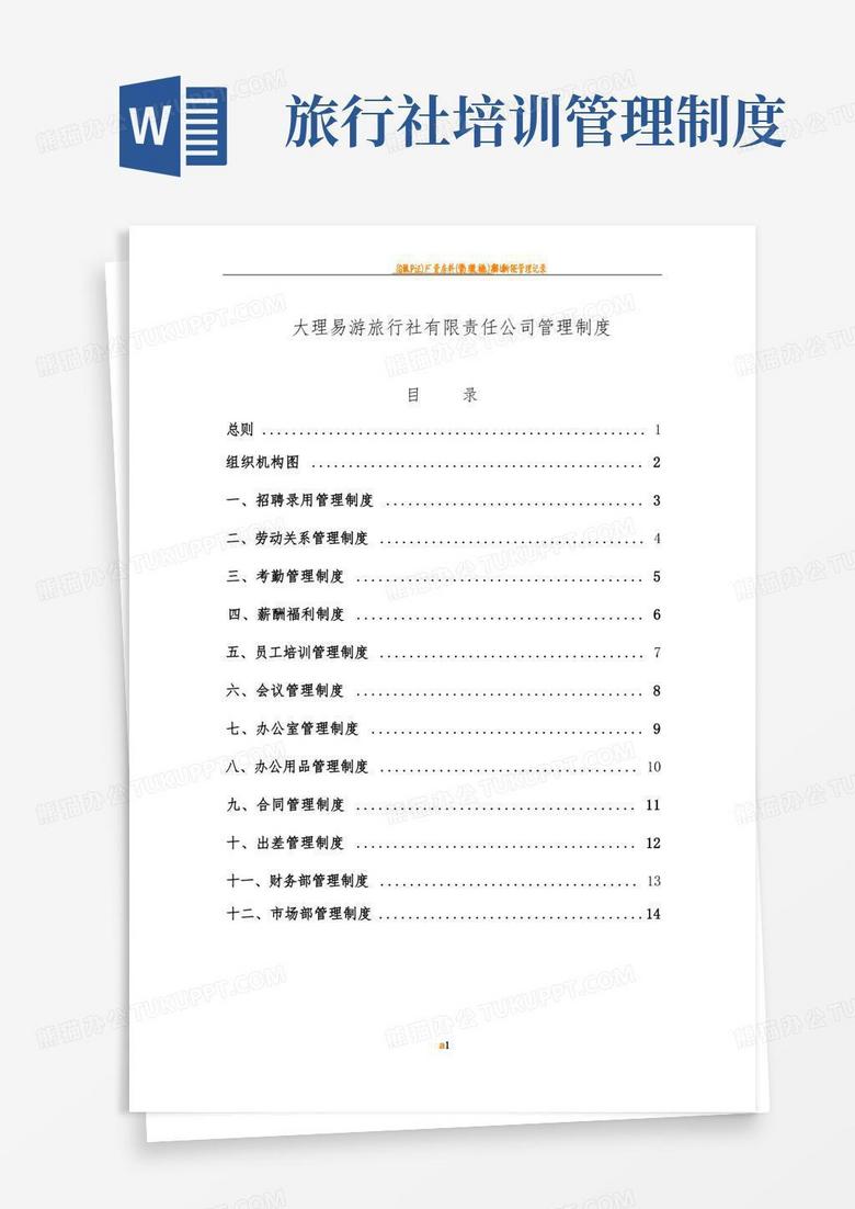 旅行社管理制度汇编Word模板下载 编号qagdgyxw 熊猫办公