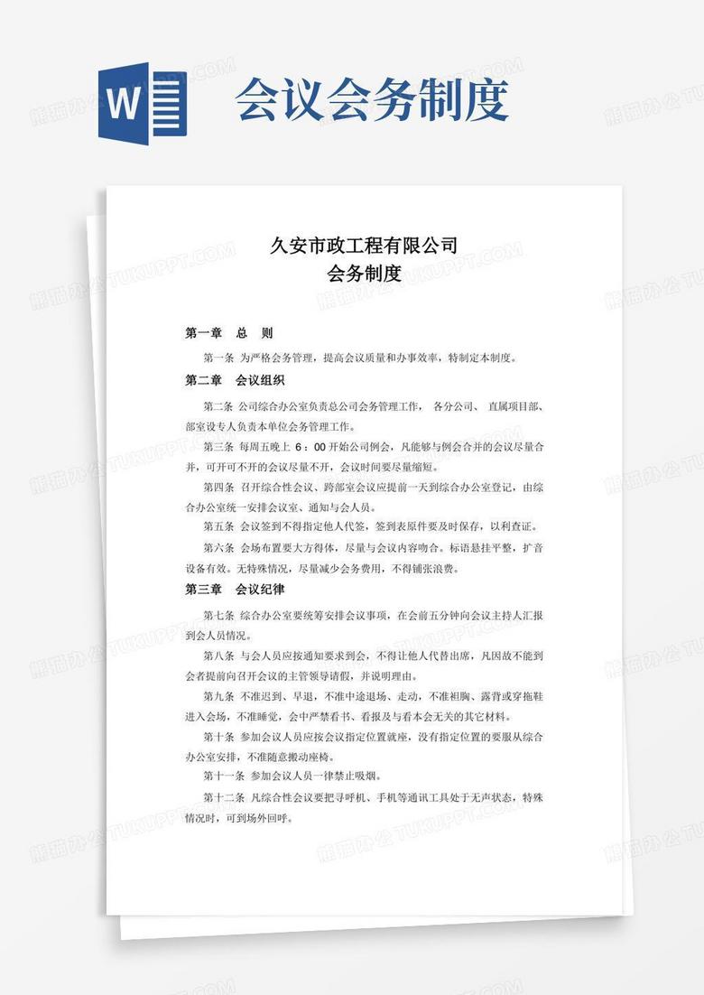 会务制度Word模板下载 编号levavonx 熊猫办公
