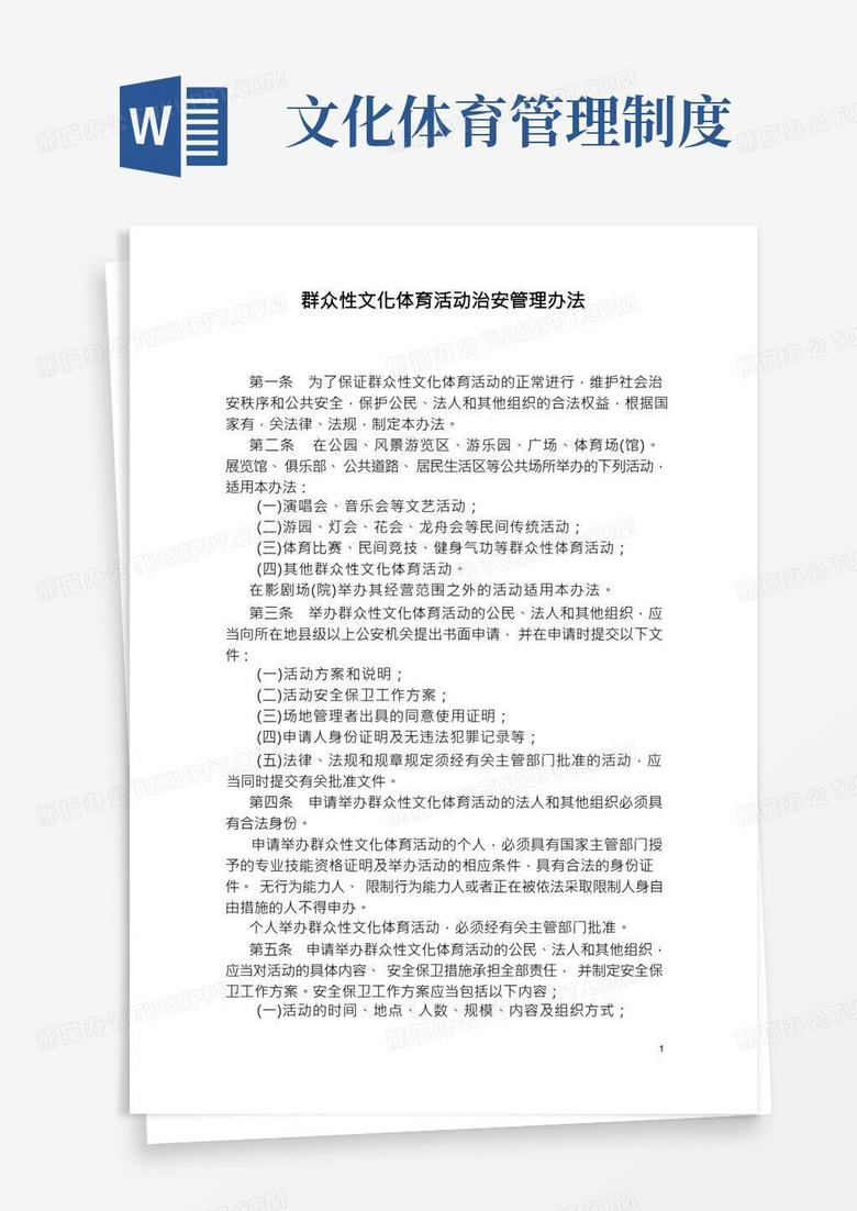 群众性文化体育活动治安管理办法Word模板下载 熊猫办公