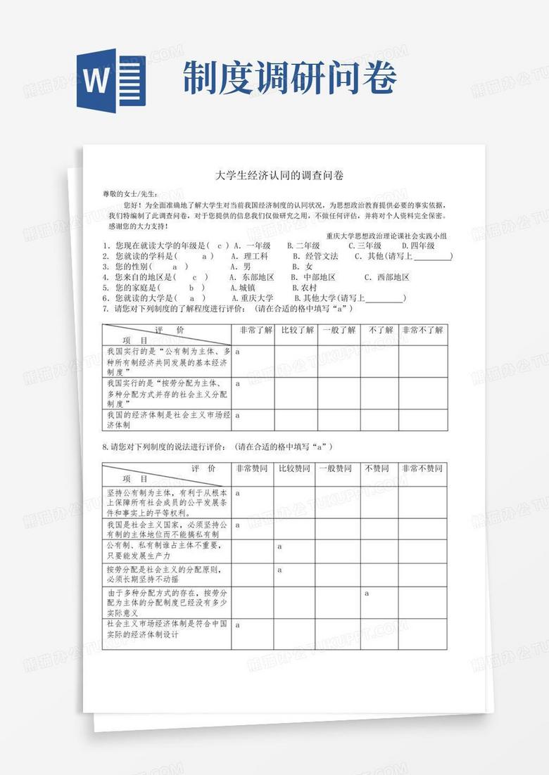 经济制度问卷调查表Word模板下载 编号lopxpxad 熊猫办公