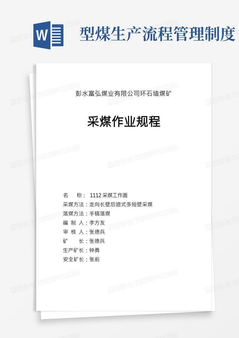 1112采煤工作面作业规程Word模板下载 熊猫办公