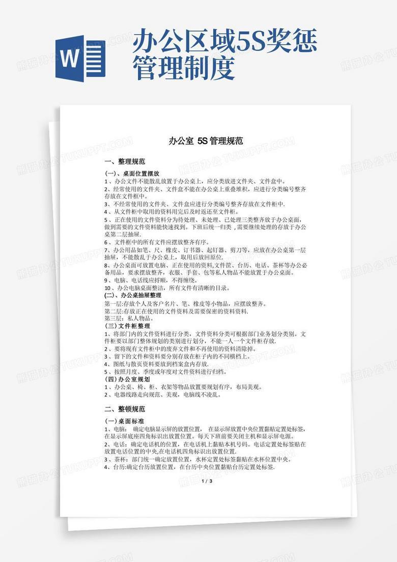 办公室5s管理规范Word模板下载 熊猫办公