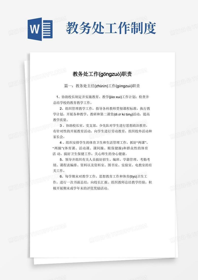 教务处管理制度8条Word模板下载 编号qevavzoe 熊猫办公