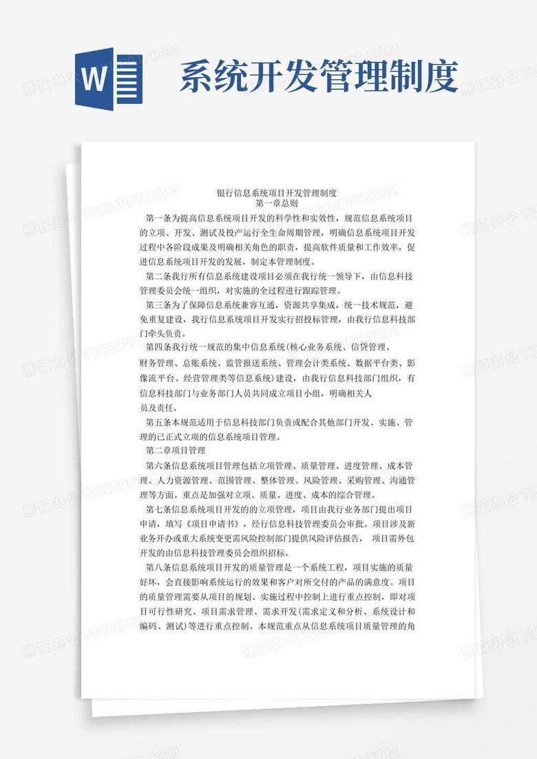 银行信息系统项目开发管理制度Word模板下载 编号lagdgmea 熊猫办公