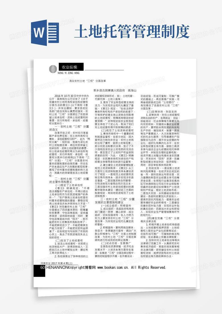 浅议农村土地三权分置改革Word模板下载 编号lvdzbmgb 熊猫办公