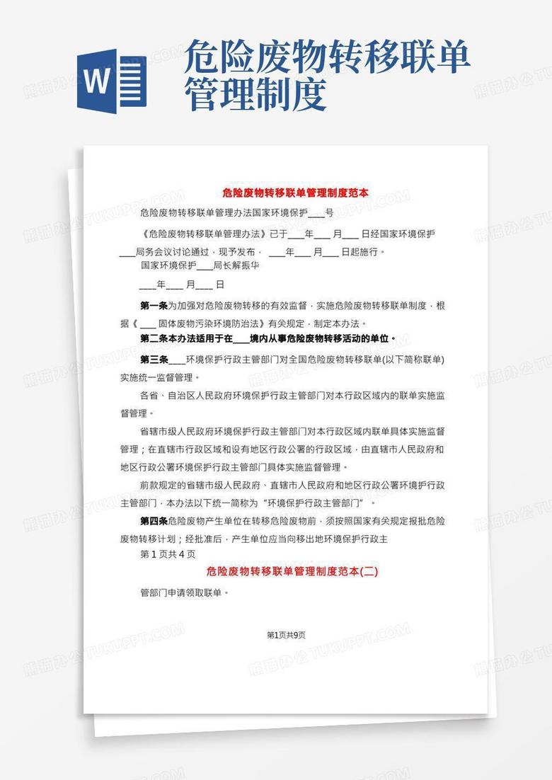 危险废物转移联单管理制度范本 5篇 Word模板下载 编号lagdxkdp 熊猫办公