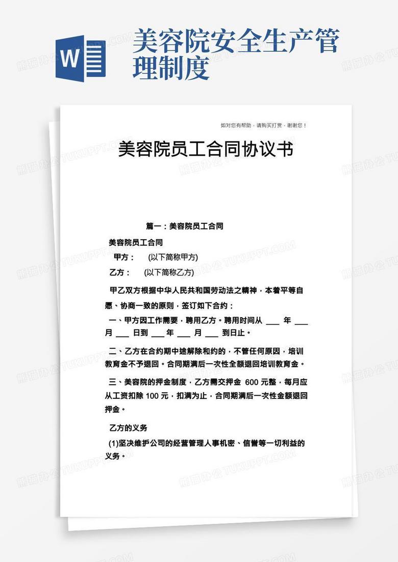美容院员工合同协议书Word模板下载 熊猫办公