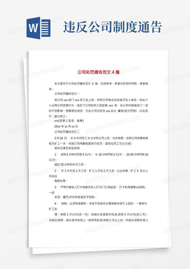 公司处罚通告范文4篇Word模板下载 编号lnvkrear 熊猫办公
