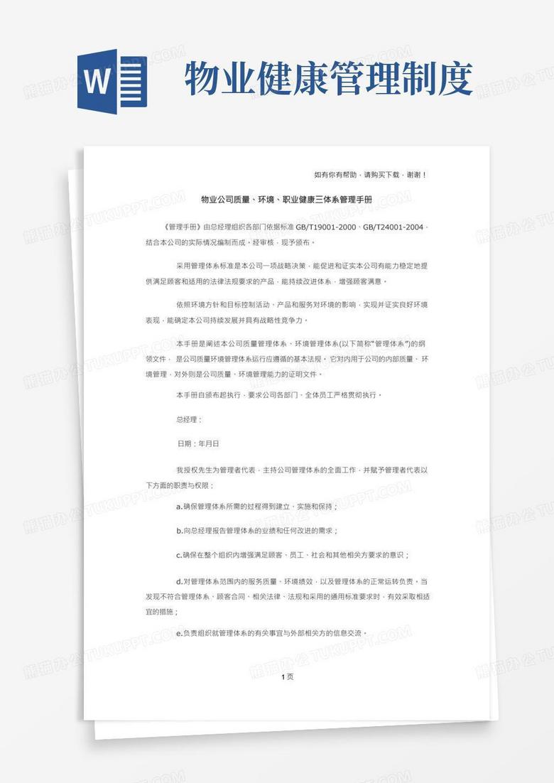 物业公司质量环境职业健康三体系管理手册Word模板下载 编号lnvkrera 熊猫办公