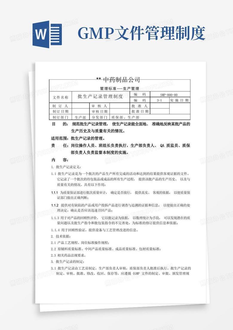 gmp批生产记录管理制度Word模板下载 编号lagdxppg 熊猫办公