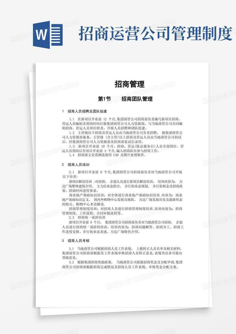 招商管理制度Word模板下载 编号qxnbdaao 熊猫办公