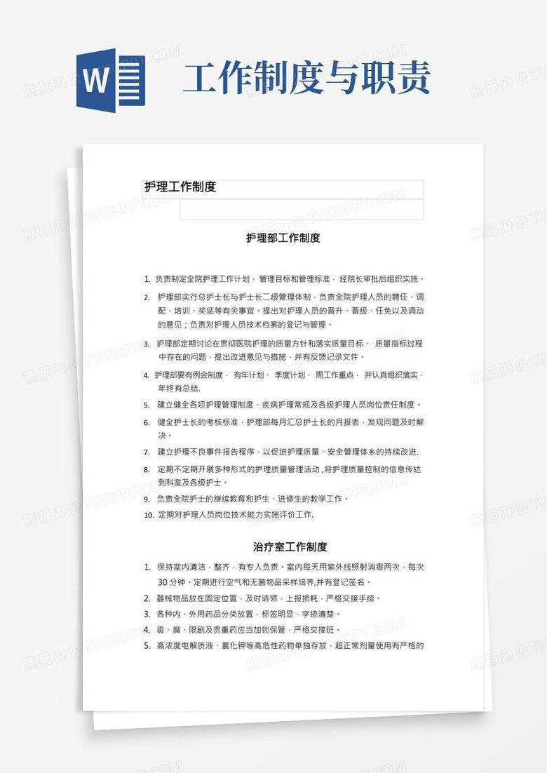 护理工作制度与岗位职责Word模板下载 熊猫办公