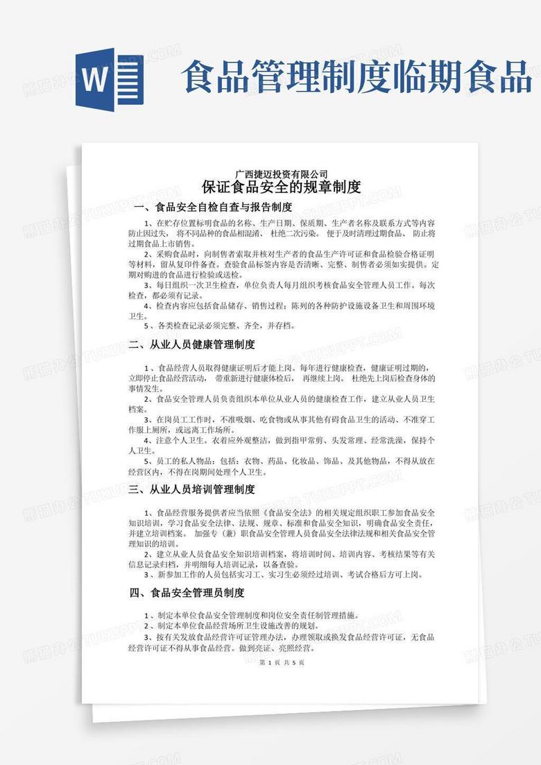 食品经营安全管理规章制度 2019年最新版全套 Word模板下载 编号lprabrbm 熊猫办公