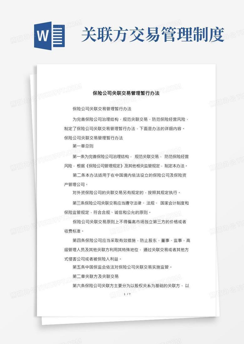 保险公司关联交易管理暂行办法Word模板下载 熊猫办公