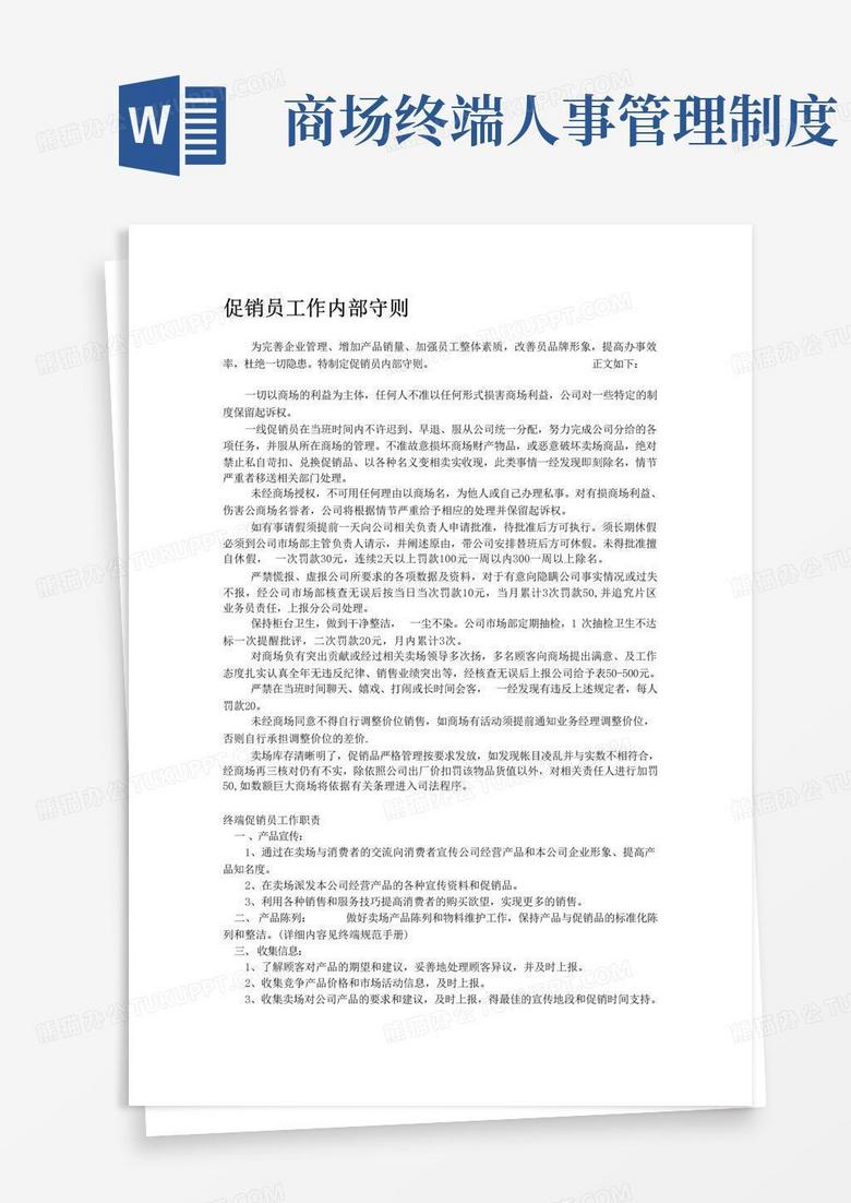 终端销售 商场 营业员促销员管理制度Word模板下载 编号lopgkddb 熊猫办公