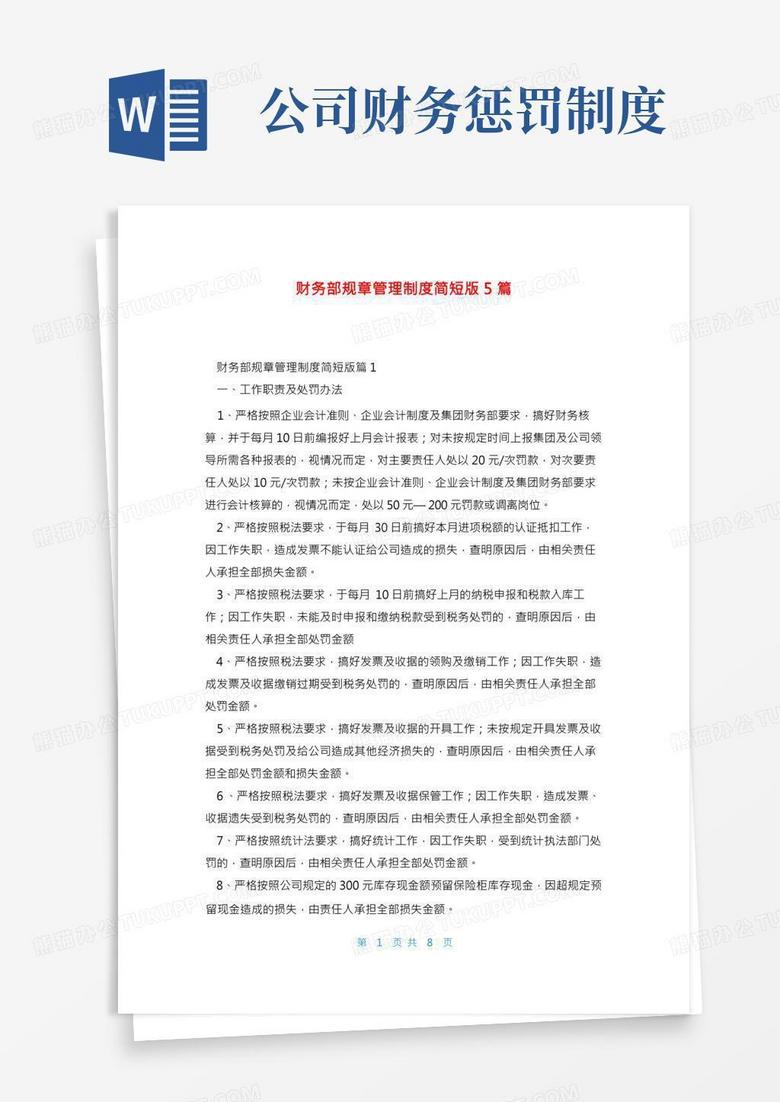 财务部规章管理制度简短版5篇Word模板下载 熊猫办公