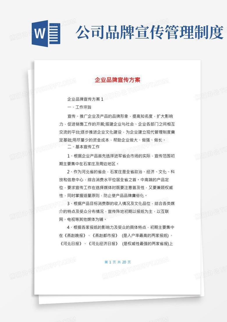 企业品牌宣传方案Word模板下载 编号qkozwjze 熊猫办公