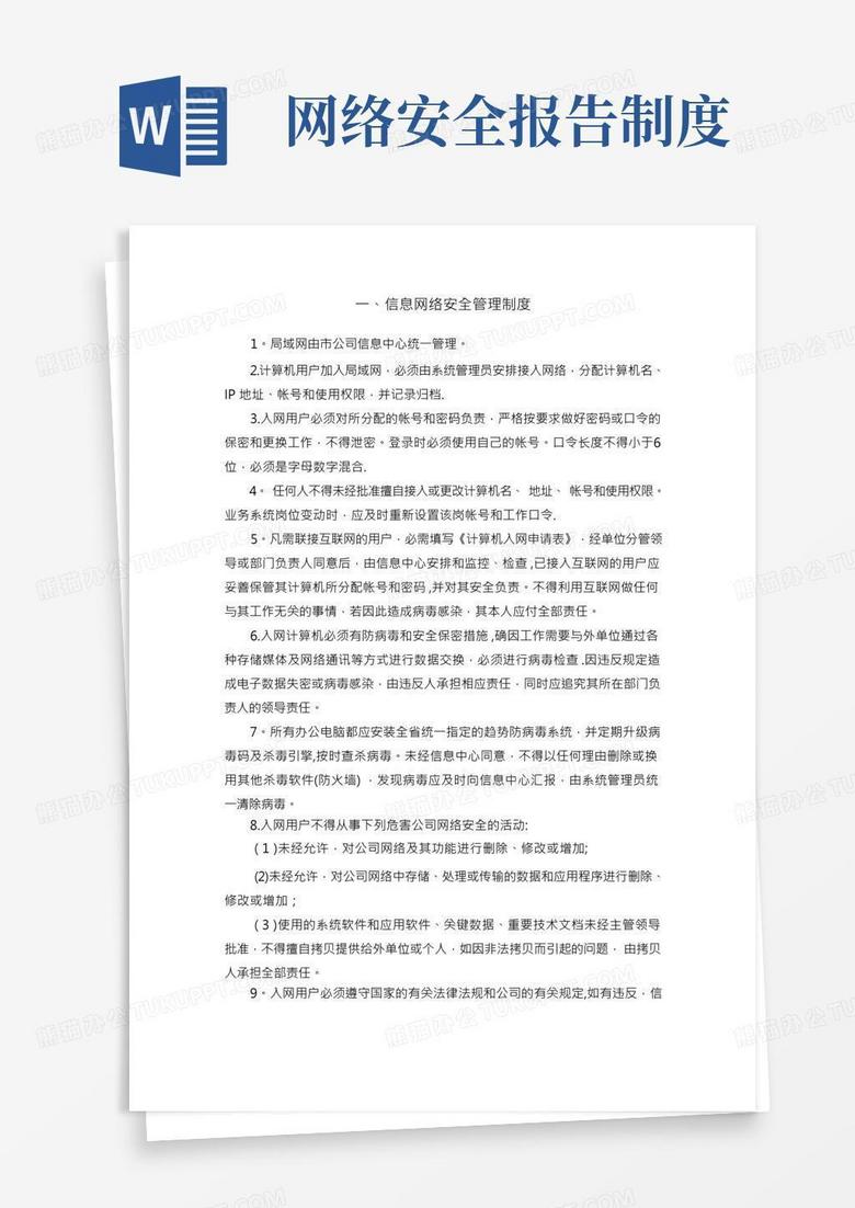 信息网络安全管理制度Word模板下载 熊猫办公