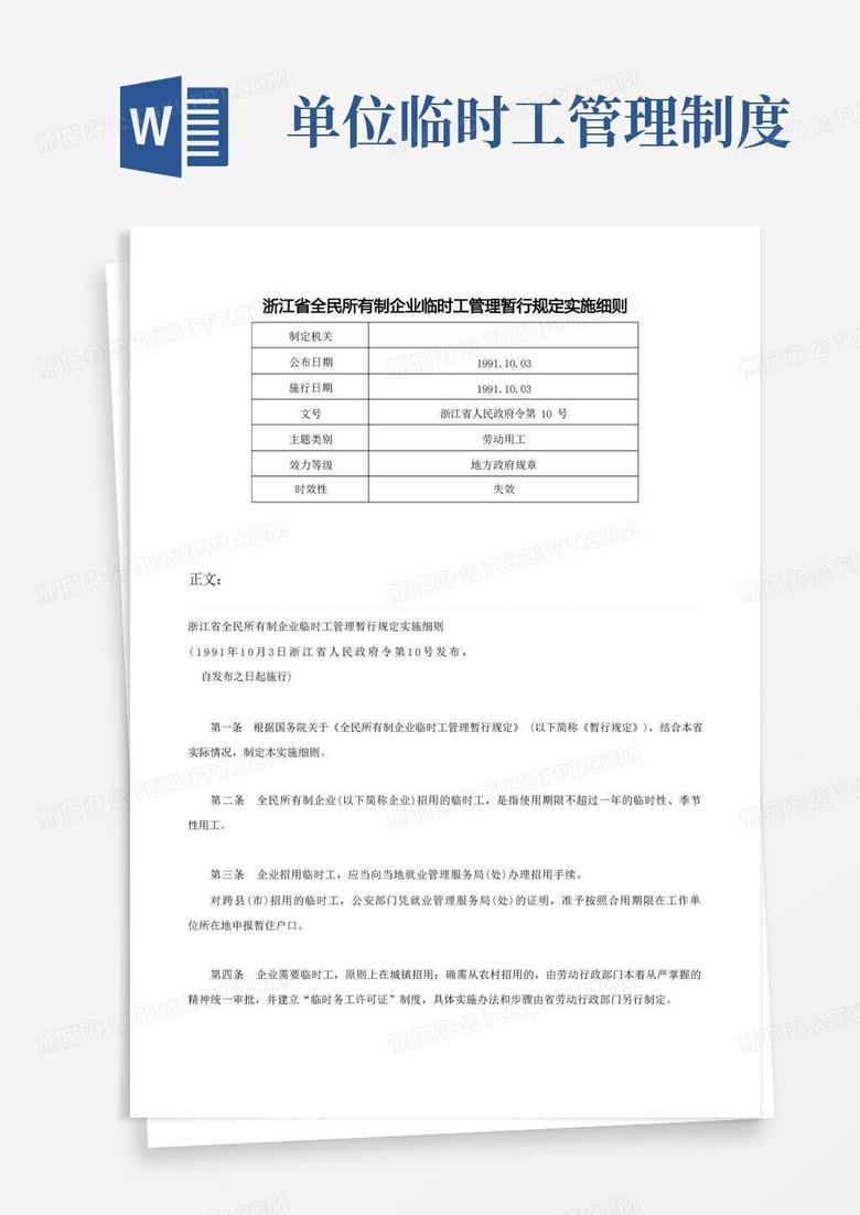 浙江省全民所有制企业临时工管理暂行规定实施细则 浙江省人民政府令第10号Word模板下载 编号qdnjprwk 熊猫办公