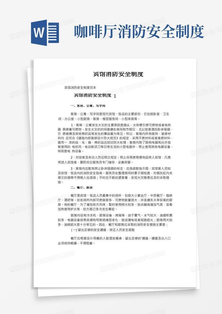 宾馆消防安全制度Word模板下载 编号ljvoywwn 熊猫办公