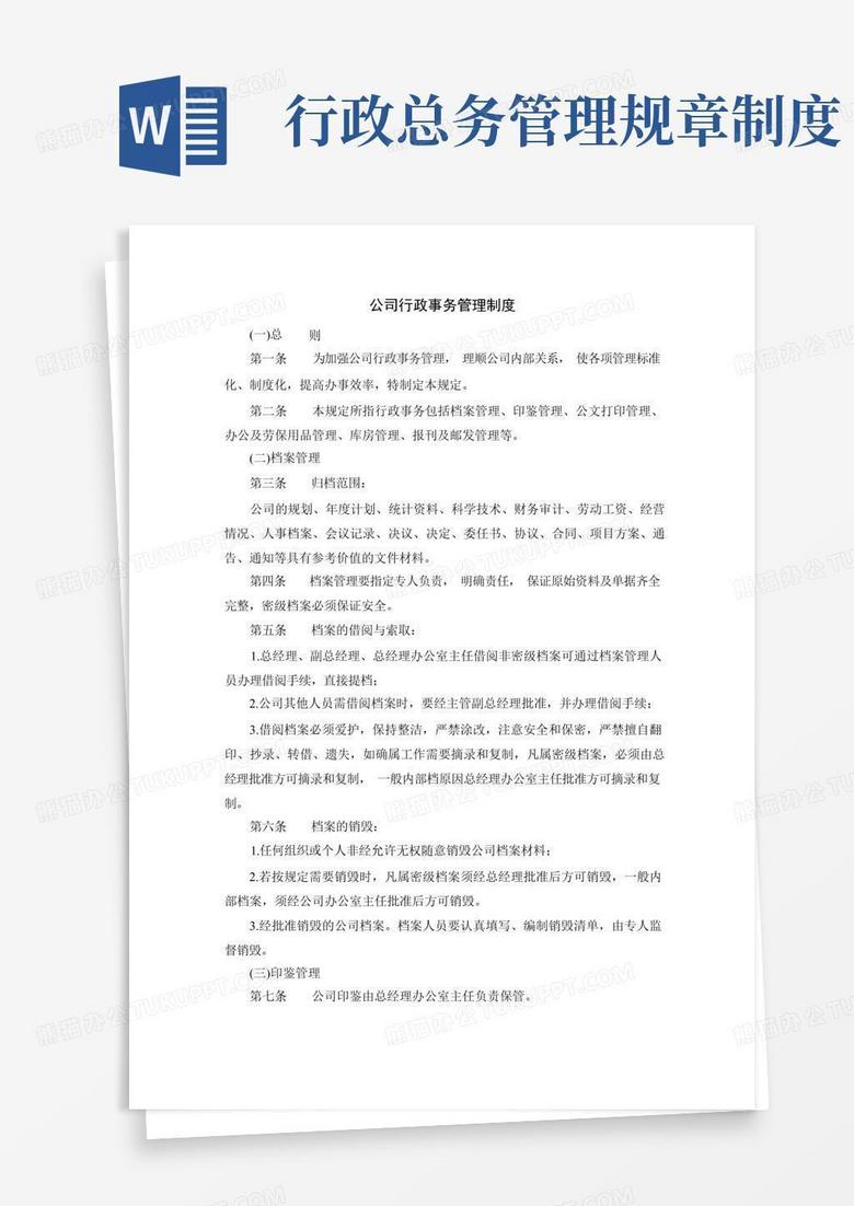 公司行政事务管理制度Word模板下载 熊猫办公