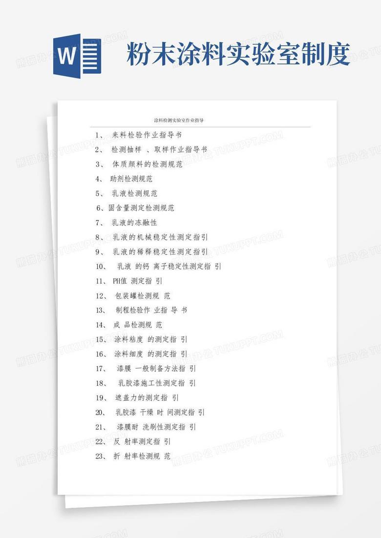 涂料检验作业指导书Word模板下载 编号lprybded 熊猫办公