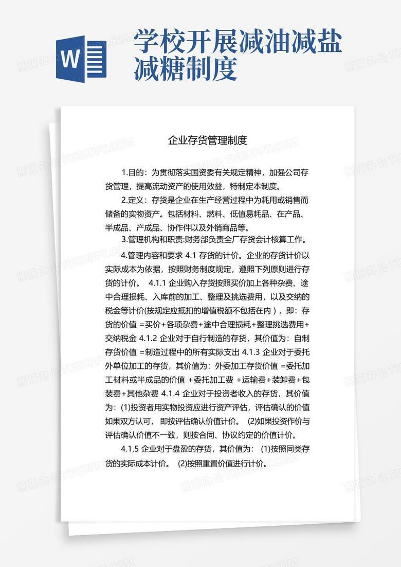 企业存货管理制度Word模板下载 熊猫办公