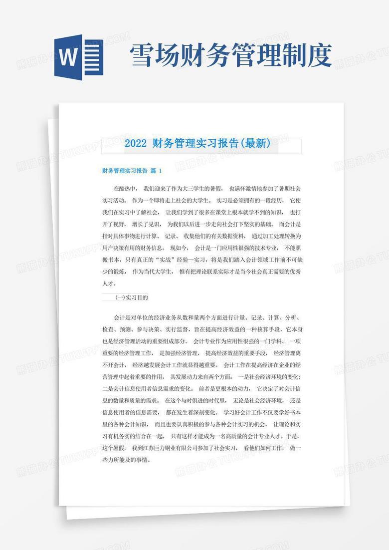 财务管理实习报告 最新 Word模板下载 熊猫办公