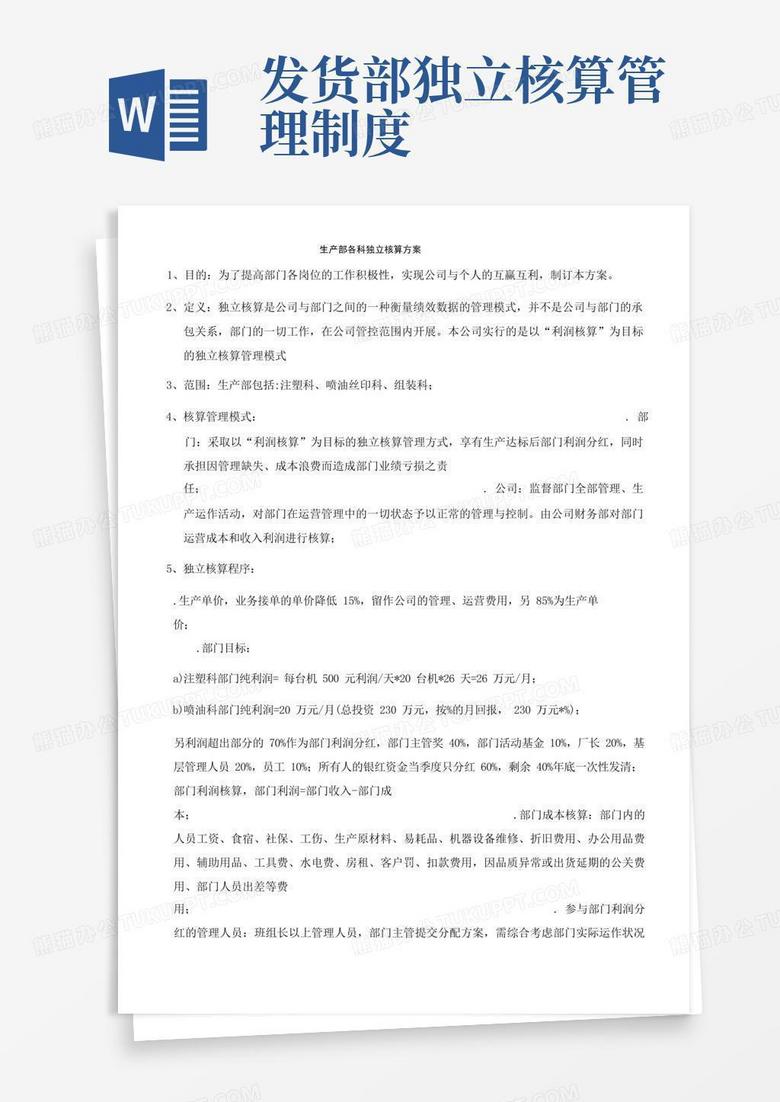 部门独立核算运营方案Word模板下载 熊猫办公