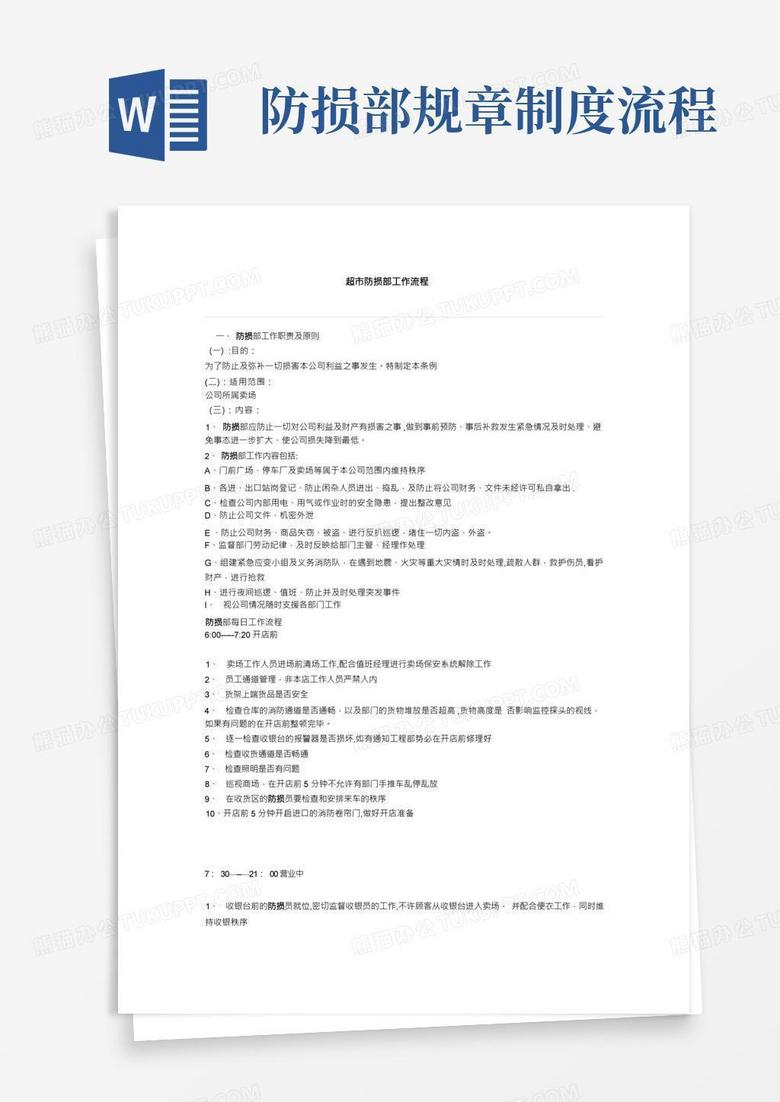 超市防损部工作流程Word模板下载 编号lnvkbwyo 熊猫办公