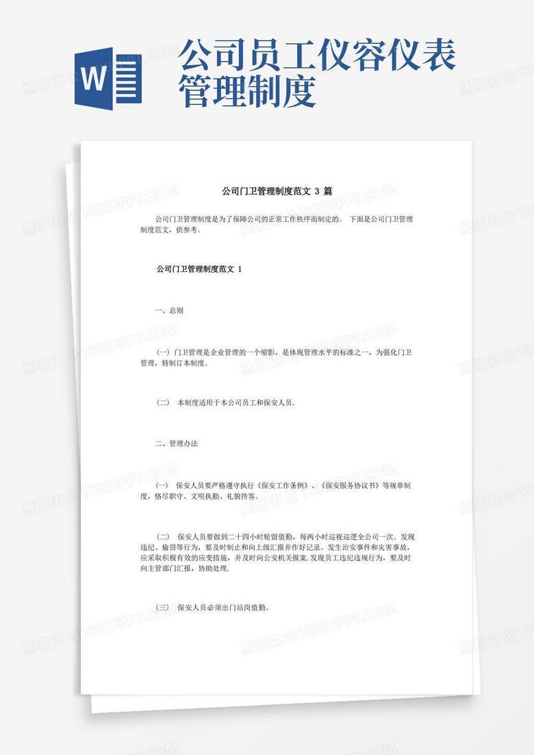公司门卫管理制度范文3篇Word模板下载 熊猫办公