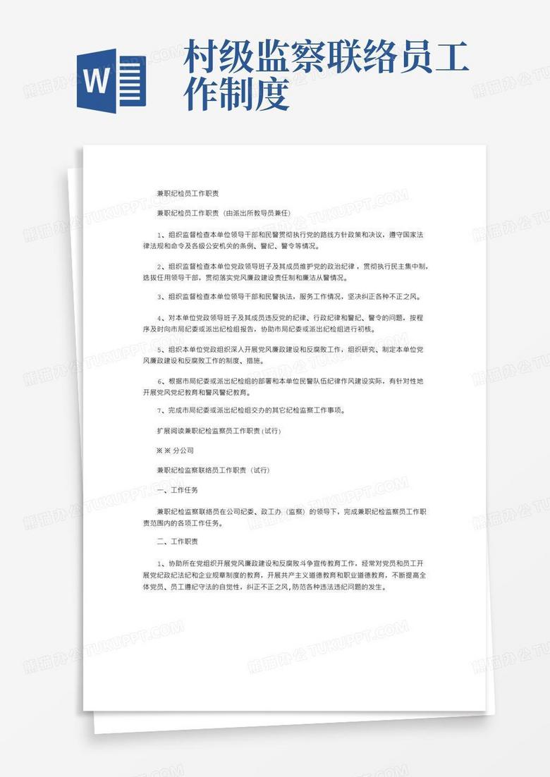 2021年兼职纪检员工作职责Word模板下载 熊猫办公