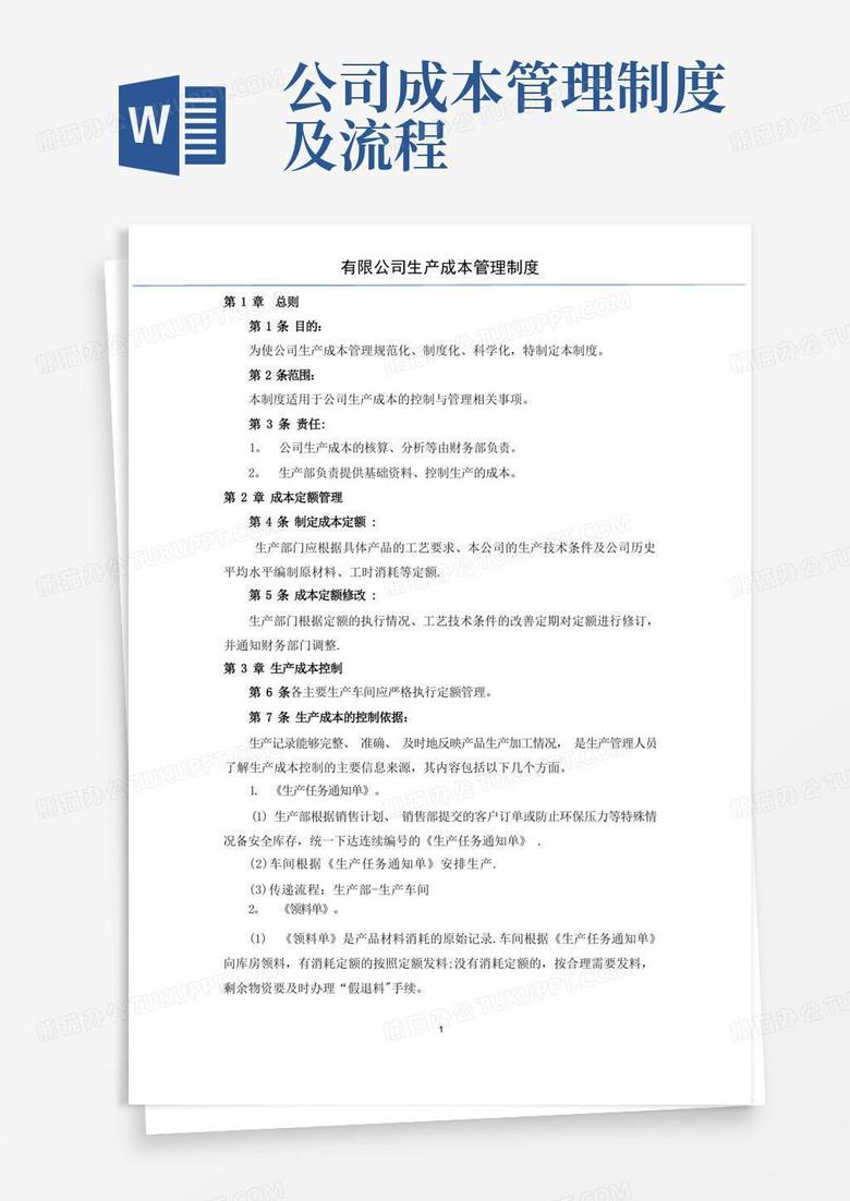 生产成本管理制度Word模板下载 编号lbwegrro 熊猫办公